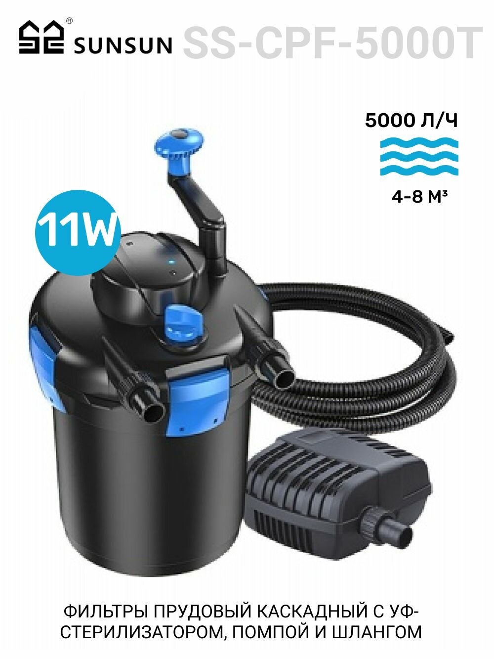 Фильтр прудовой SunSun CPF-5000Т, с UV-стерилизатором, помпой и шлангом