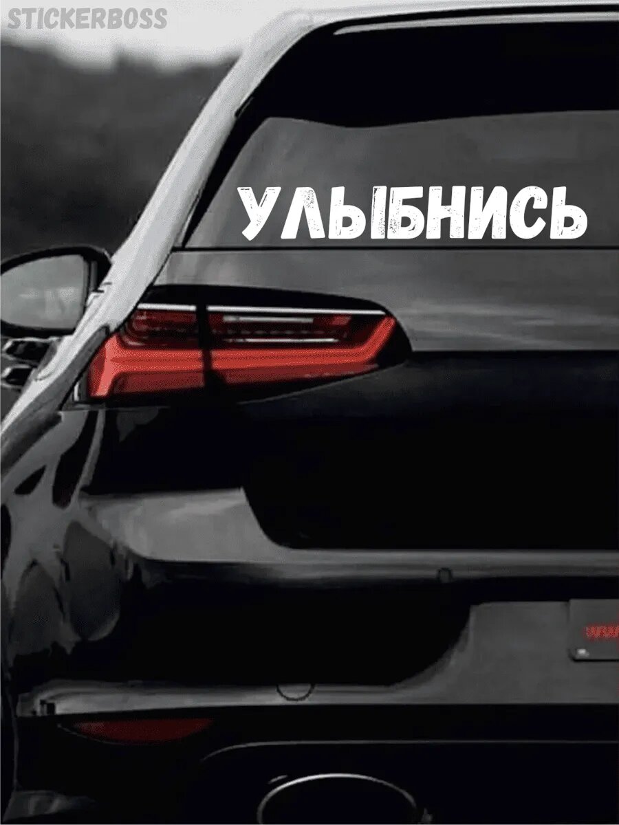 Наклейка на авто Улыбнись 40 см
