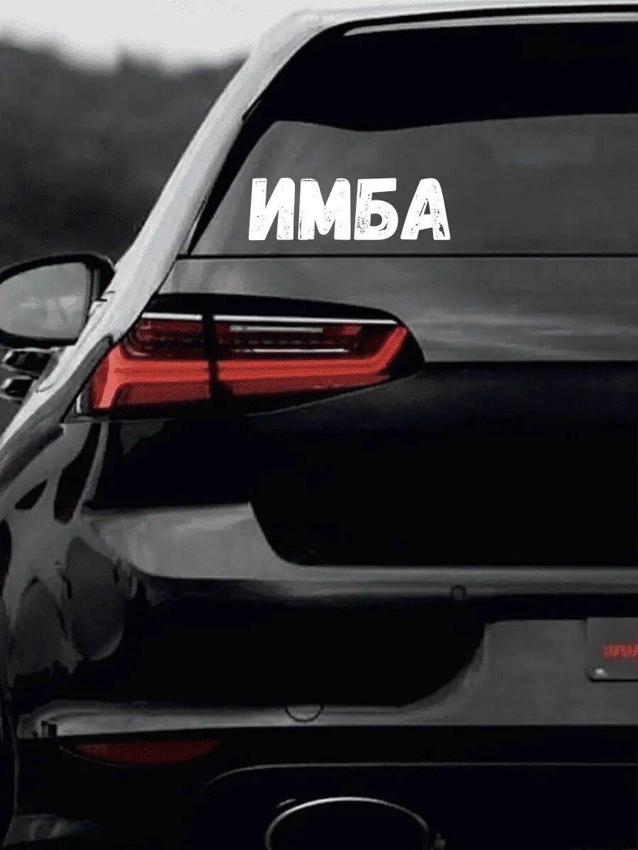 Наклейка на авто имба 30 см