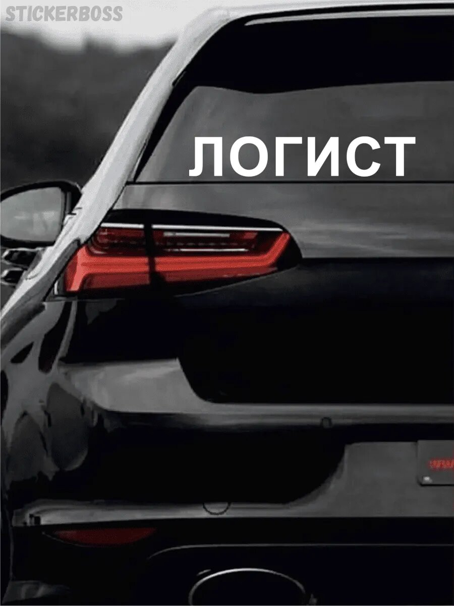Наклейка на авто Логист 40 см