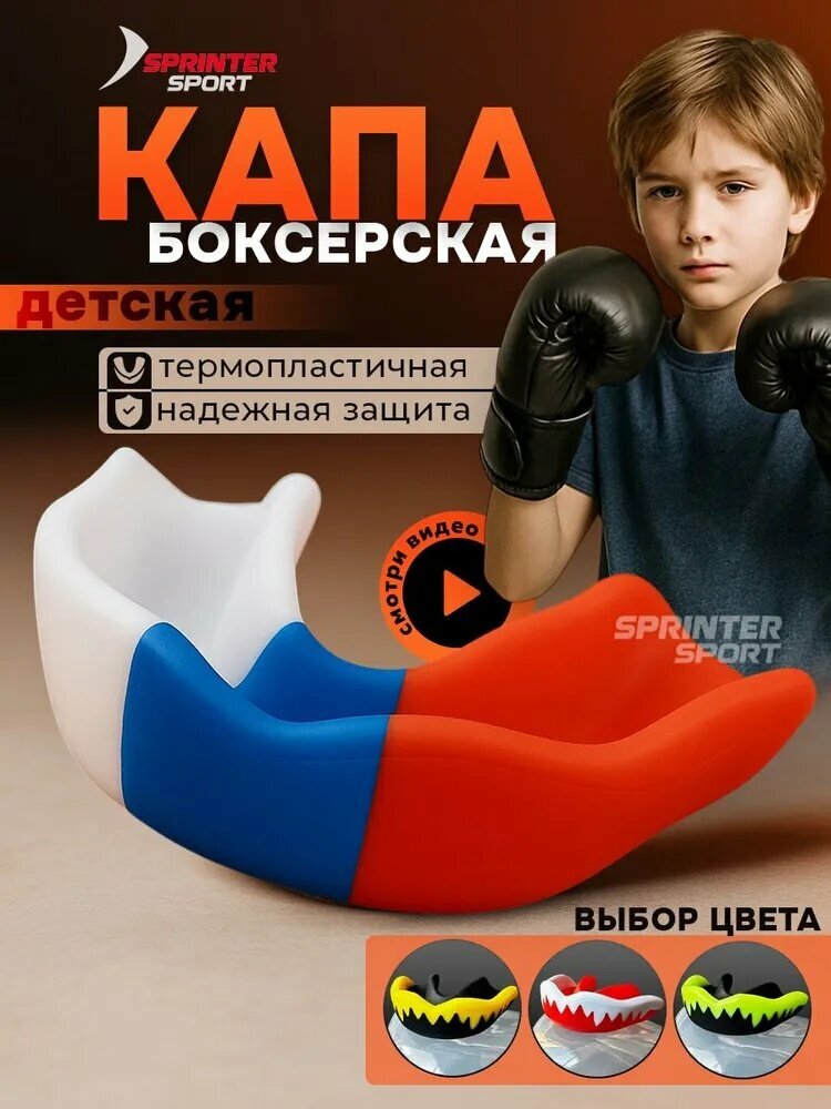 Капа боксерская детская