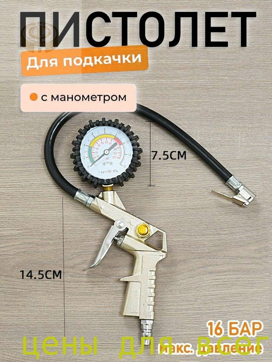 Пистолет для подкачки шин, 1 шт.