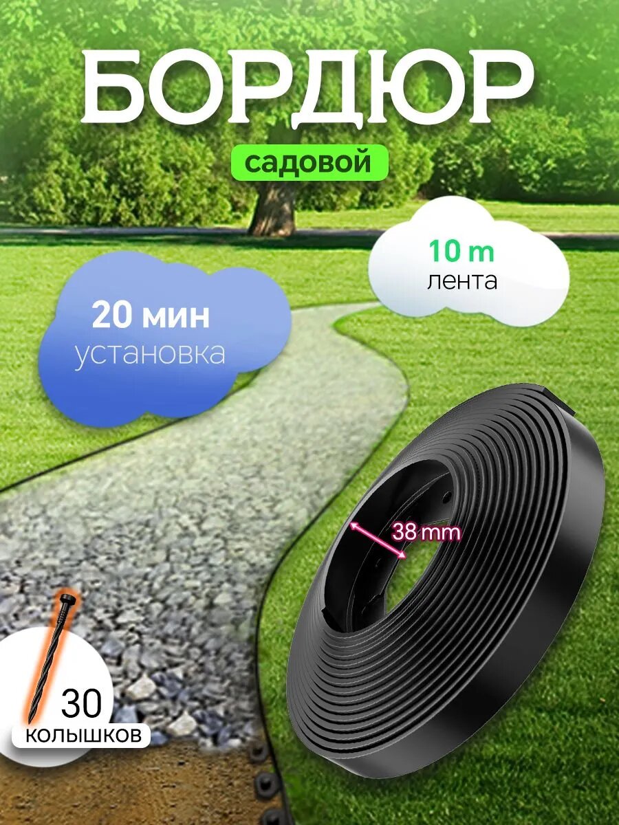 Бордюрная лента садовая, бордюр пластиковый 38 мм 10 метров