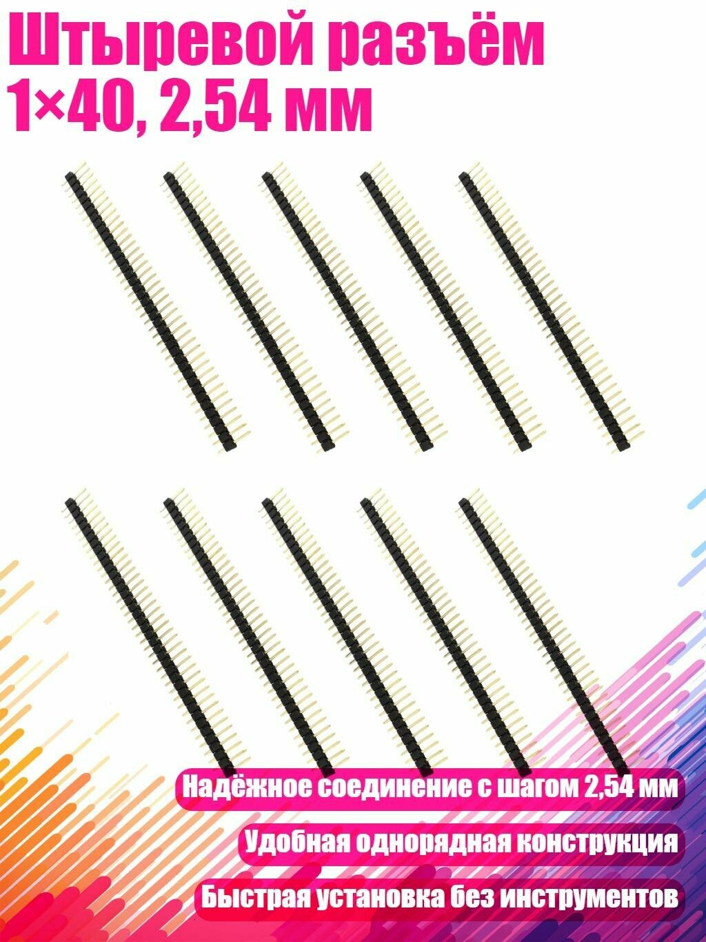 Штыревой разъём 1×40, 2,54 мм