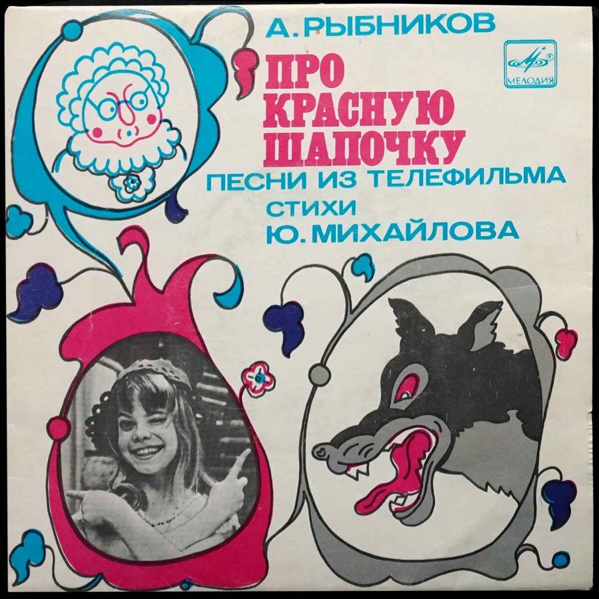 Виниловая пластинка Мелодия Детская Пластинка – Про Красную Шапочку (Песни Из Телефильма) (моно, сингл)