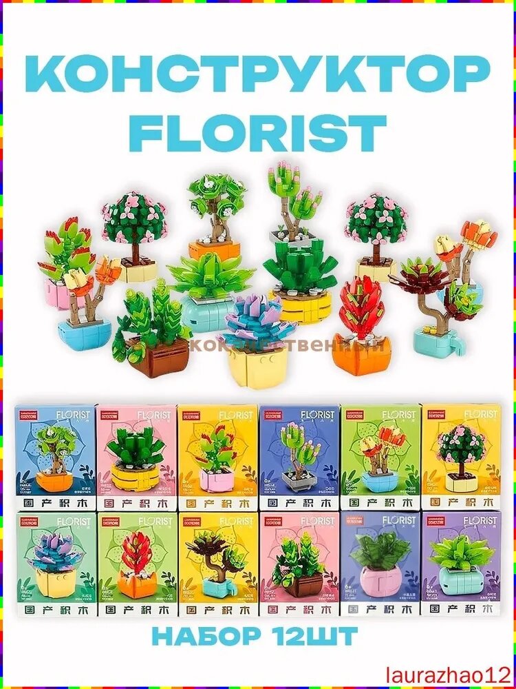 Набор для сборки фигур и конструкций FLORIST 12 в 1 Конструктор из кирпичиков