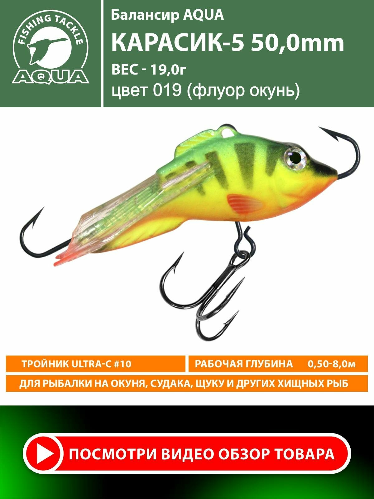 Балансир для зимней рыбалки AQUA КАРАСИК-5 50,0mm, вес - 19,0g, цвет 019 (флуоресцентный окунь)