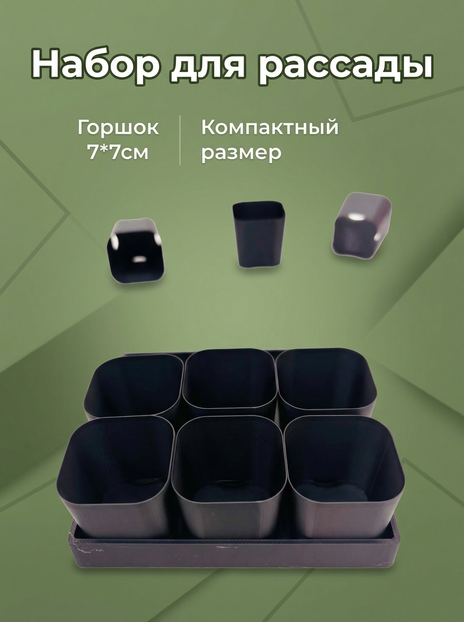 Набор для рассады, 9 горшков на поддоне