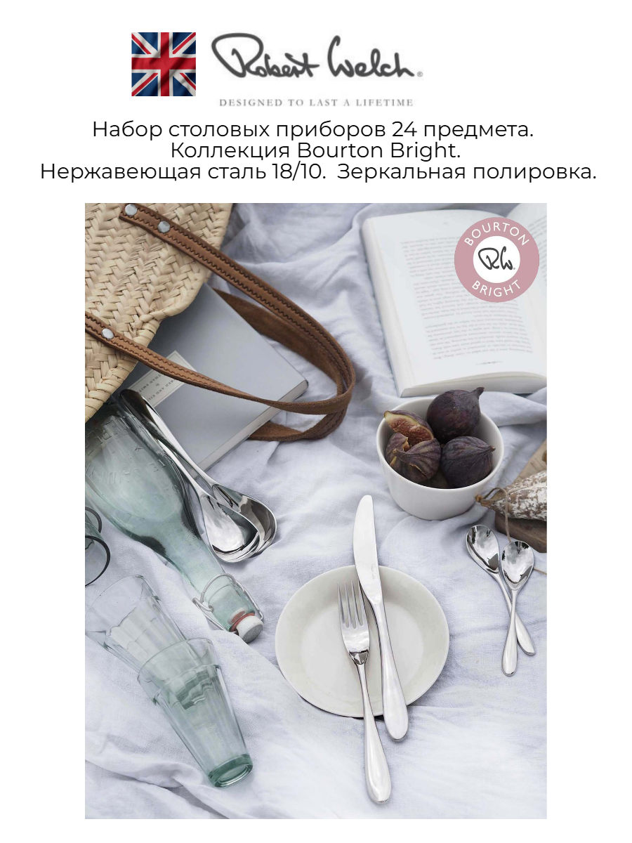 Набор столовых приборов на 6 персон 24 предмета Robert Welch Bourton, Великобритания
