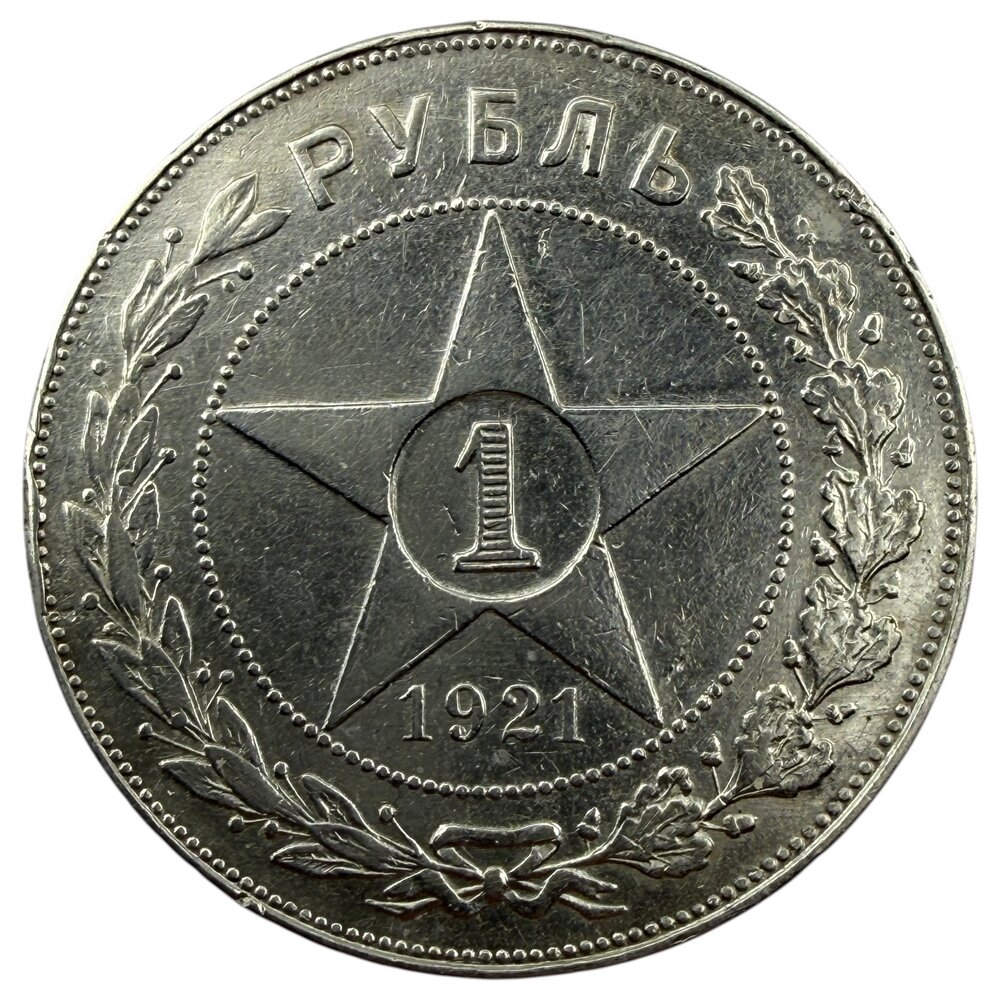 РСФСР 1 рубль 1921 г. (АГ) (Лот №6)
