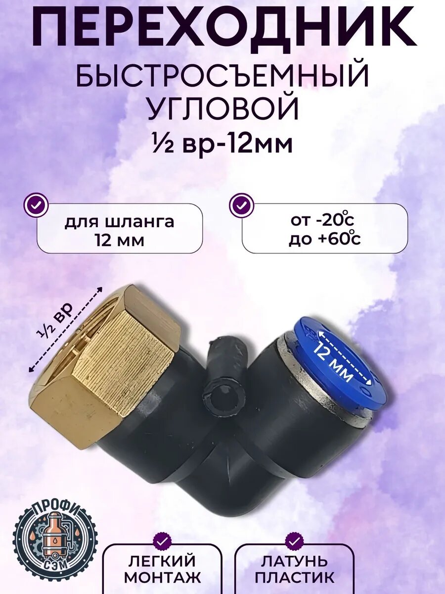 Фитинг быстросъемный угловой 12 мм с резьбой 1/2" (мама)