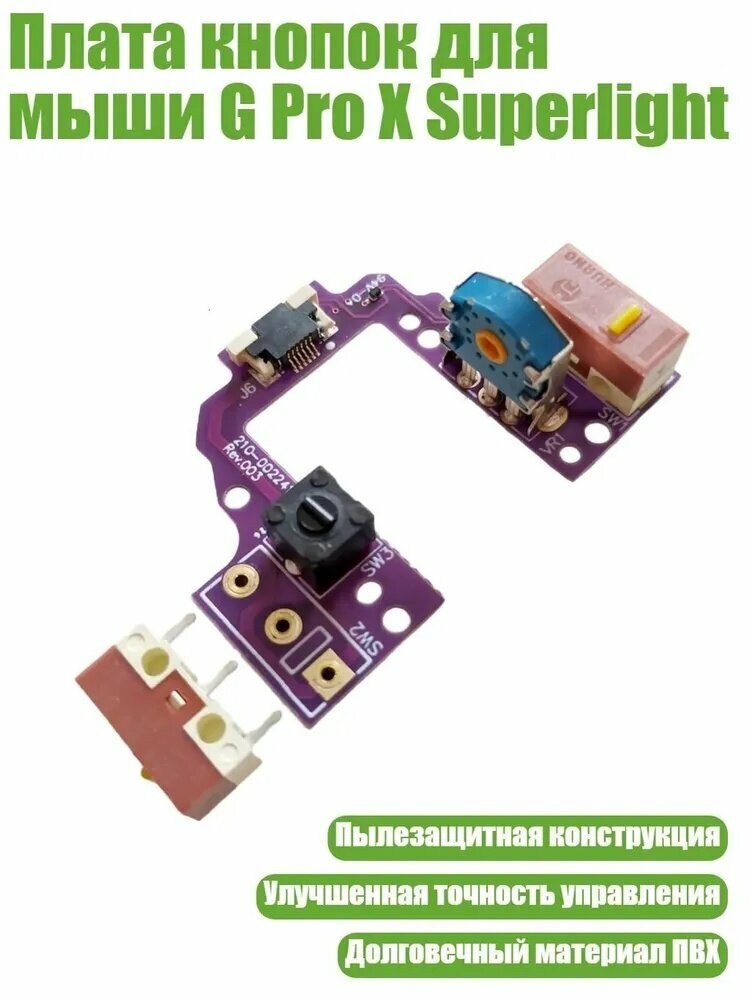 Плата кнопок для мыши G Pro X Superlight, Бесшумный переключатель HUANO