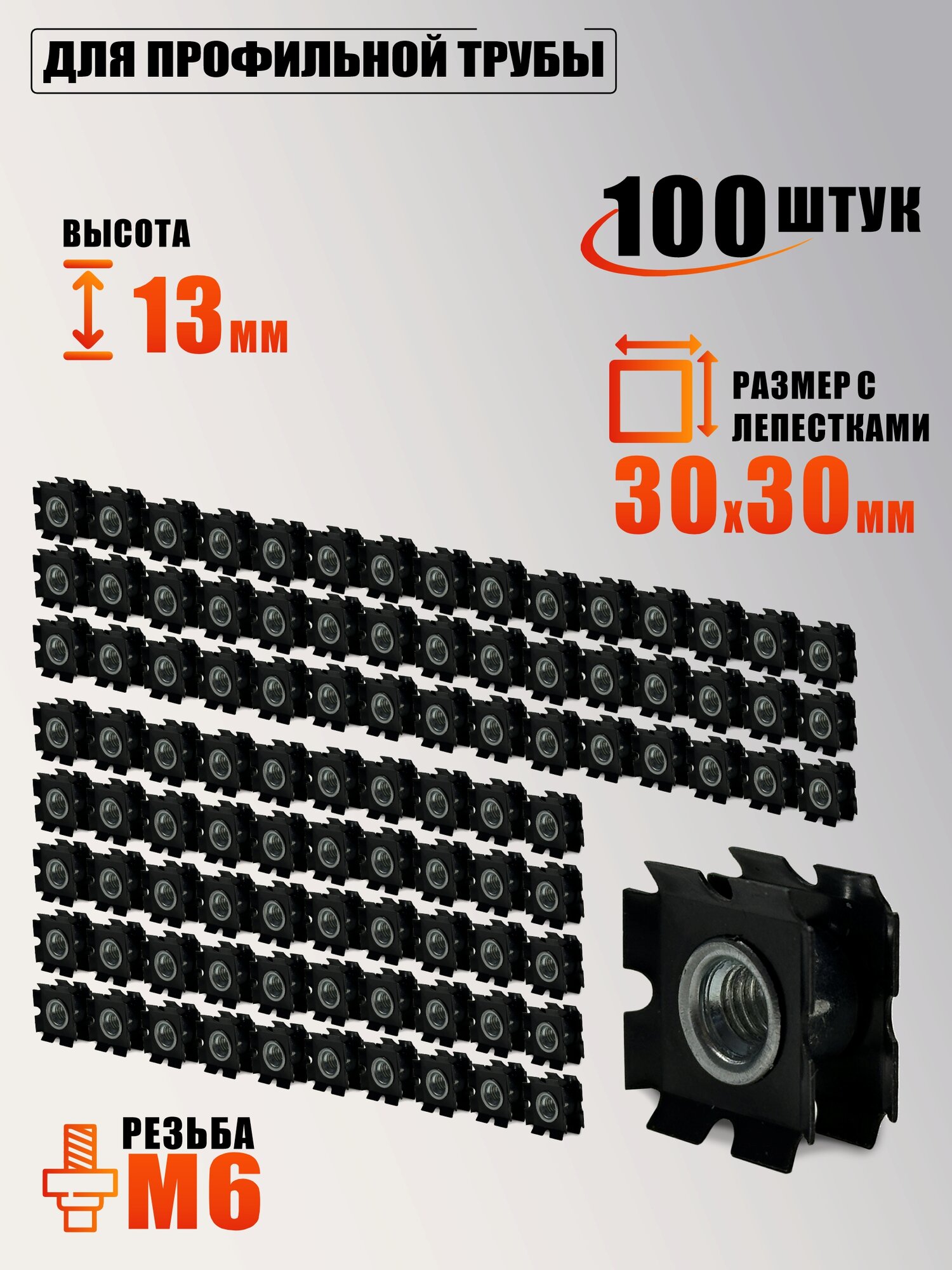 Резьбовое соединение для профильной трубы, M6*30*30, 100 шт