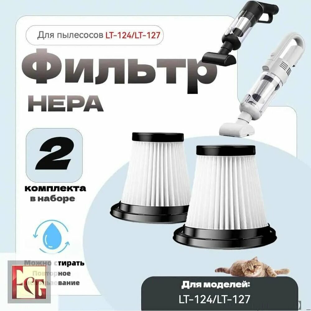2 шт. автомобильного пылесоса HEPA-фильтра для LT-124 и LT-127