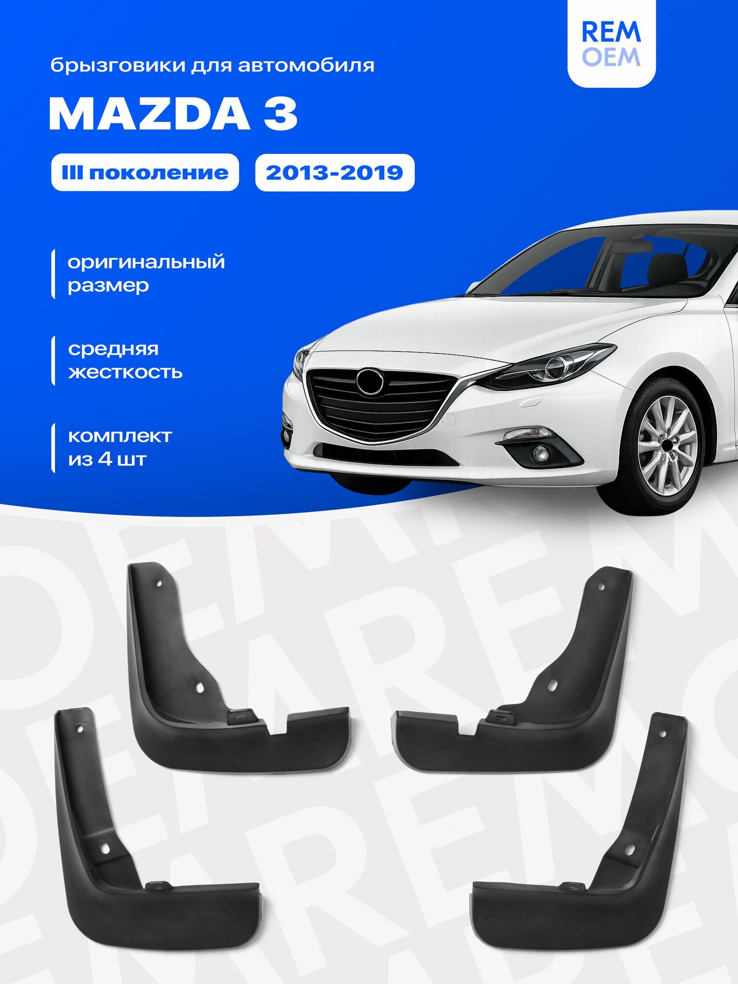 Брызговики для Мазда 3, Mazda 3 (BM) lll поколение 2013-2019, комплект 4 шт