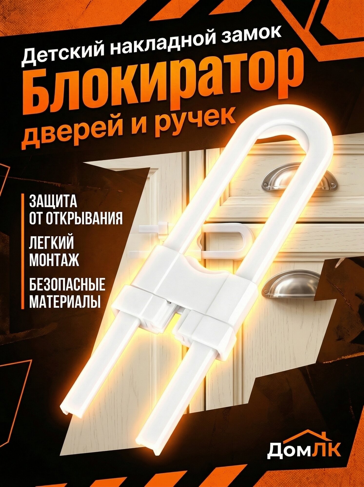 Детский накладной замок блокиратор дверей и ручек / защита ящиков от детей / ограничитель