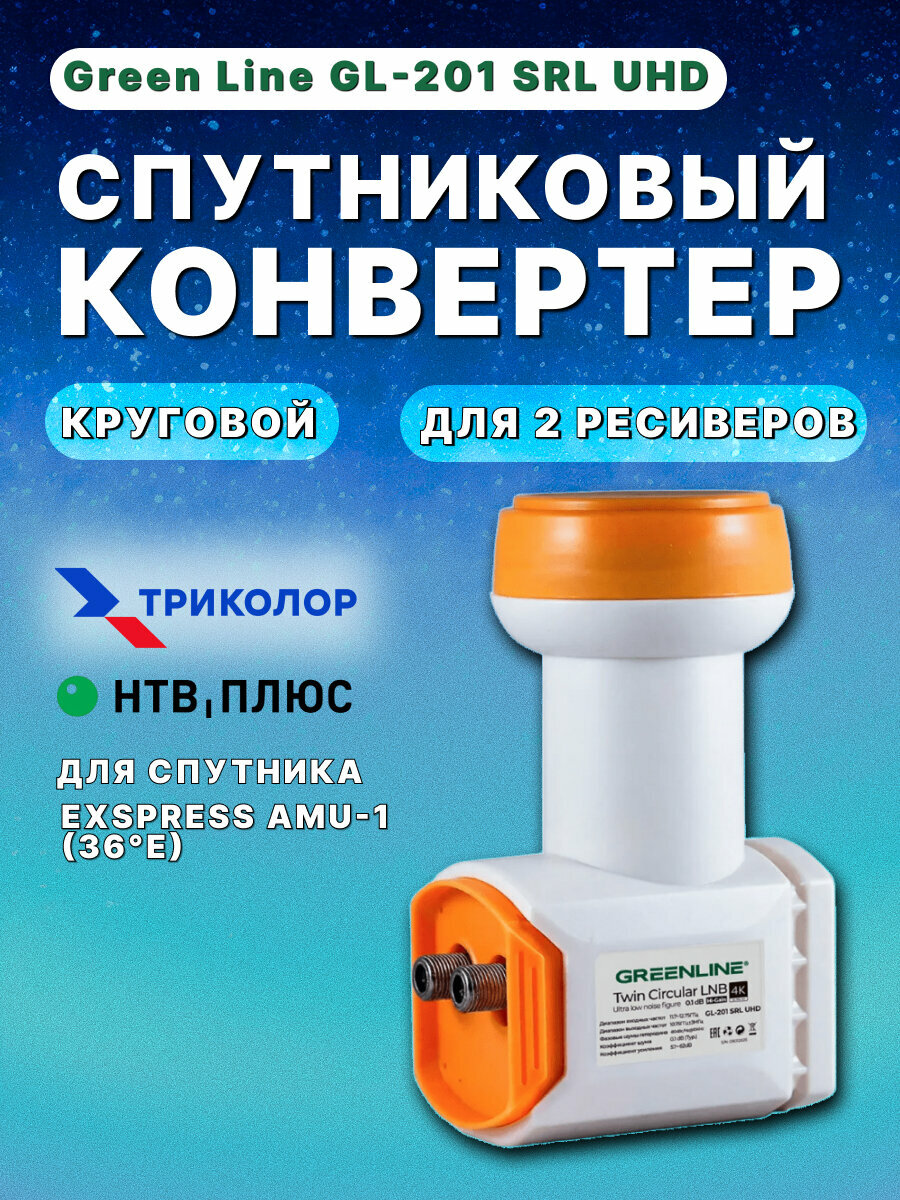 Конвертер спутниковый круговой 2 выхода (для Триколор, НТВ+) Головка Twin Circular LNB 4K, Green Line GL-201 SRL UHD