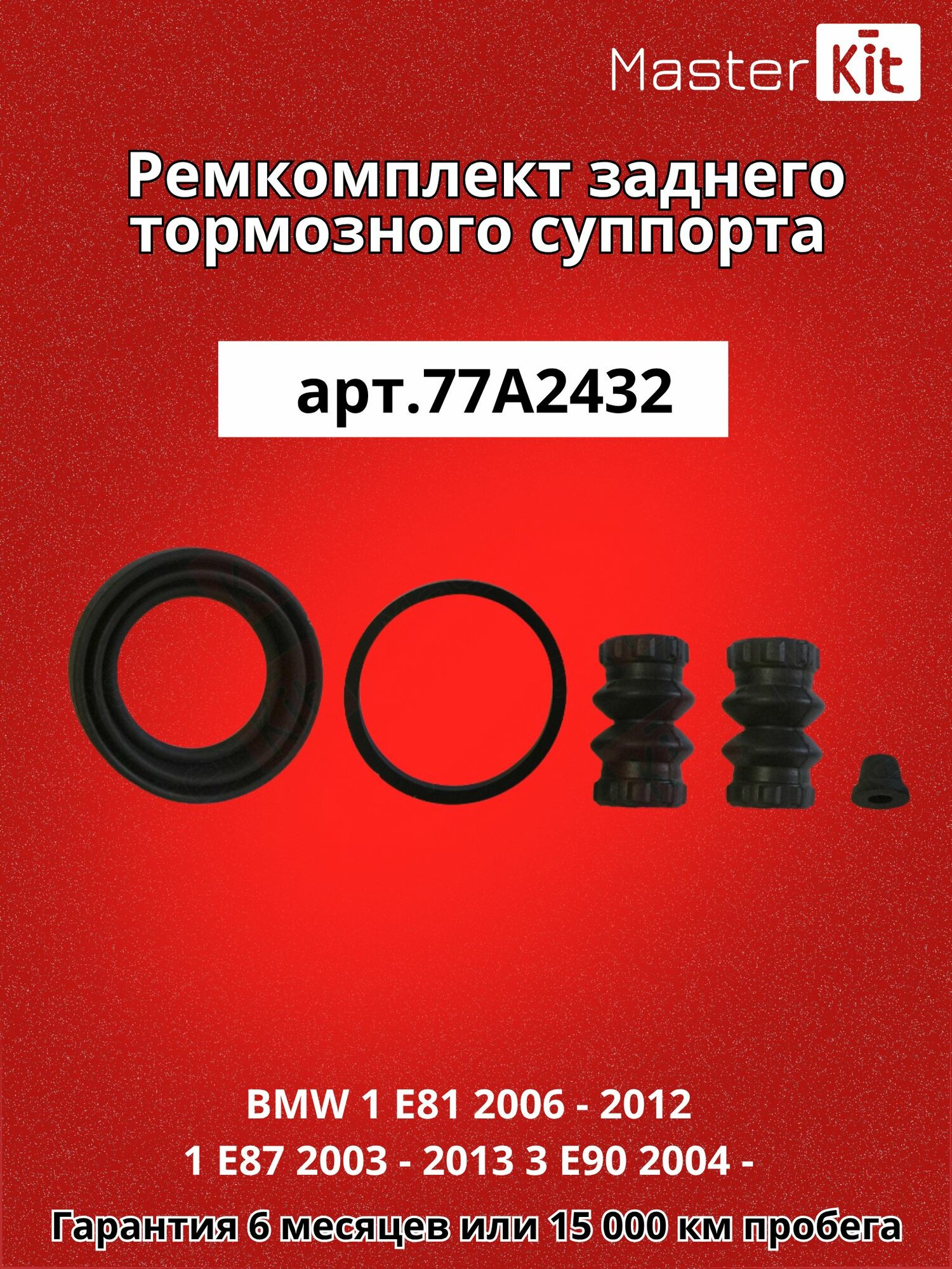 Ремкомплект заднего тормозного суппорта под поршень D 40 мм BMW 1 E81 2006 - 2012 1 E87 2003 - 2013 3 E90 2004 - MasterKit 77A2432