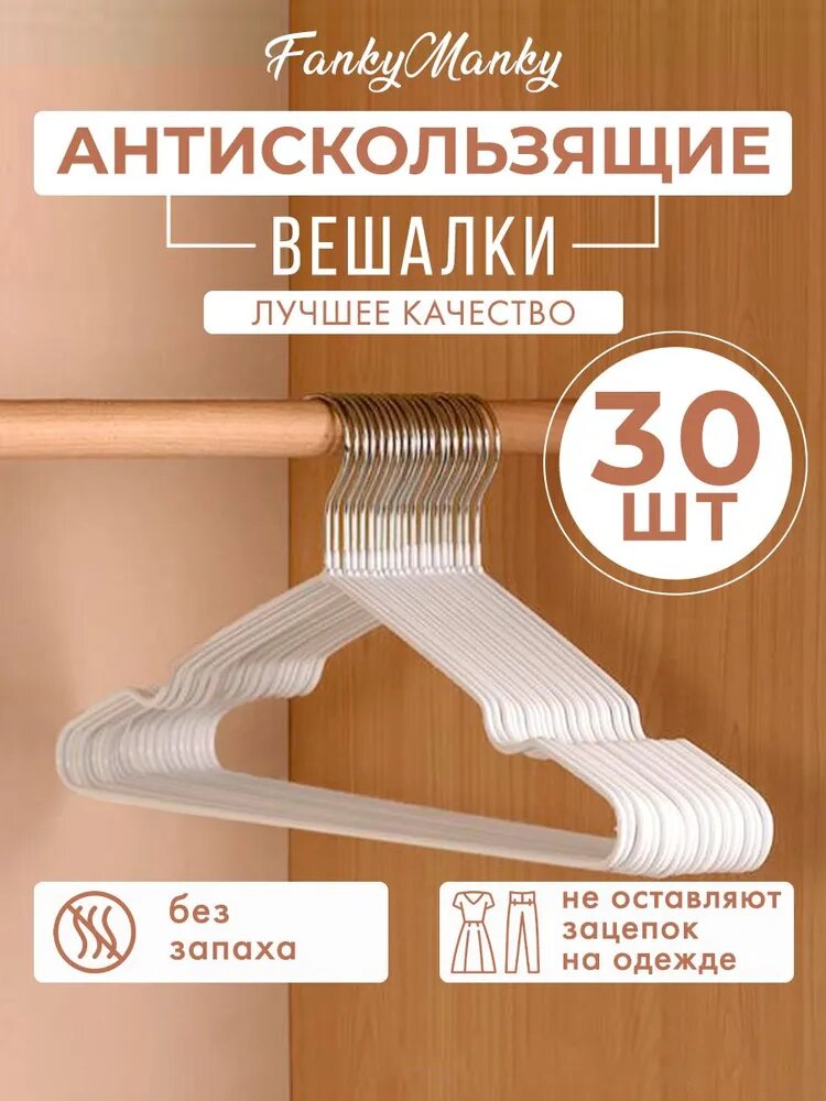 FankyManky Вешалка плечики, 30 шт