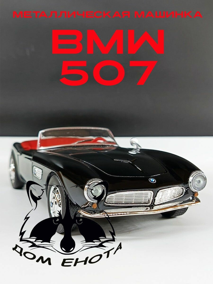 Модель автомобиля БМВ 507. Металлическая машинка БМВ 507 черный 20см. Коллекционный автомобиль инерционная игрушка 1:24