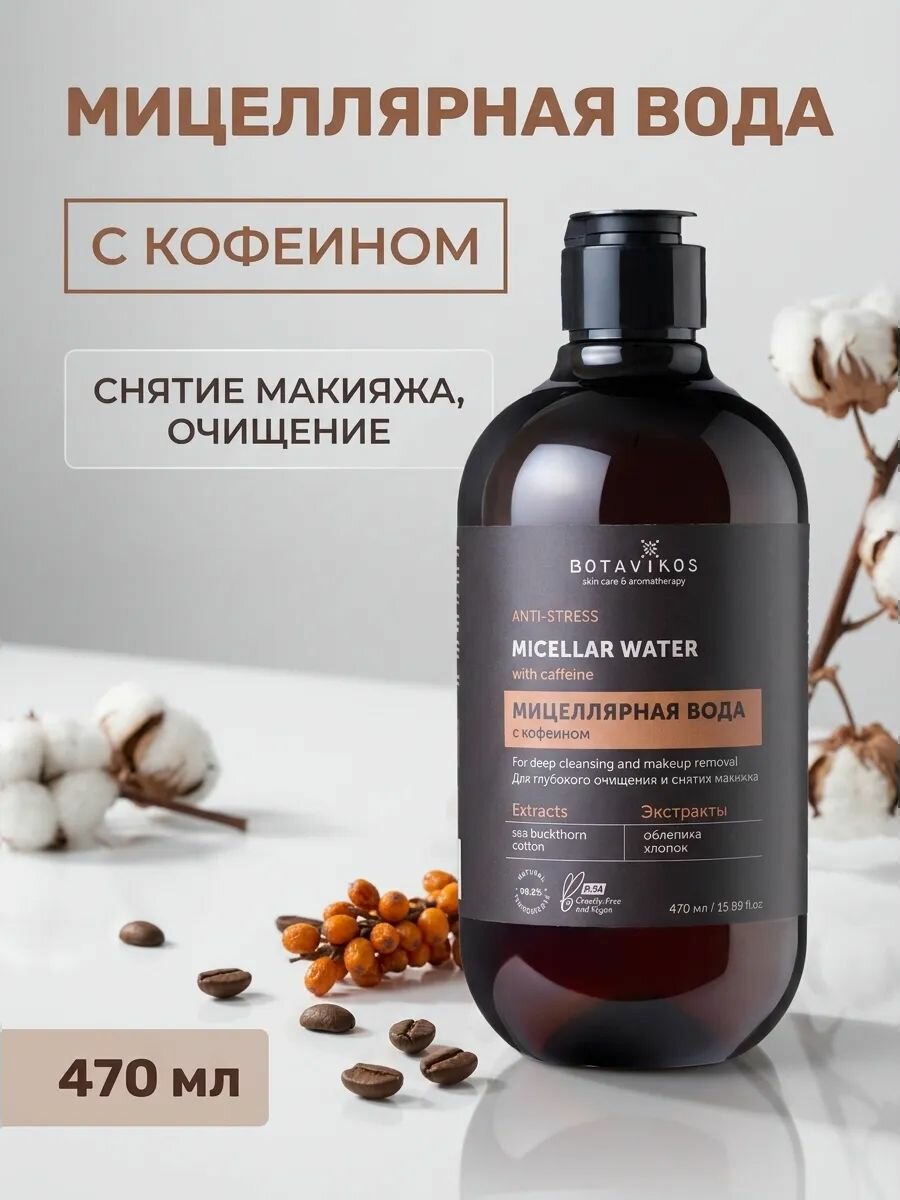 Мицеллярная вода ANTI STRESS с кофеином для снятия макияжа, очищения и снятия отечности, 470 мл