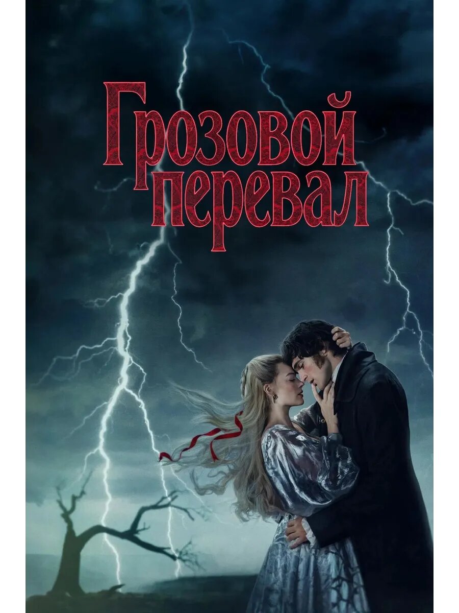Грозовой перевал (2026) (DVD-R)