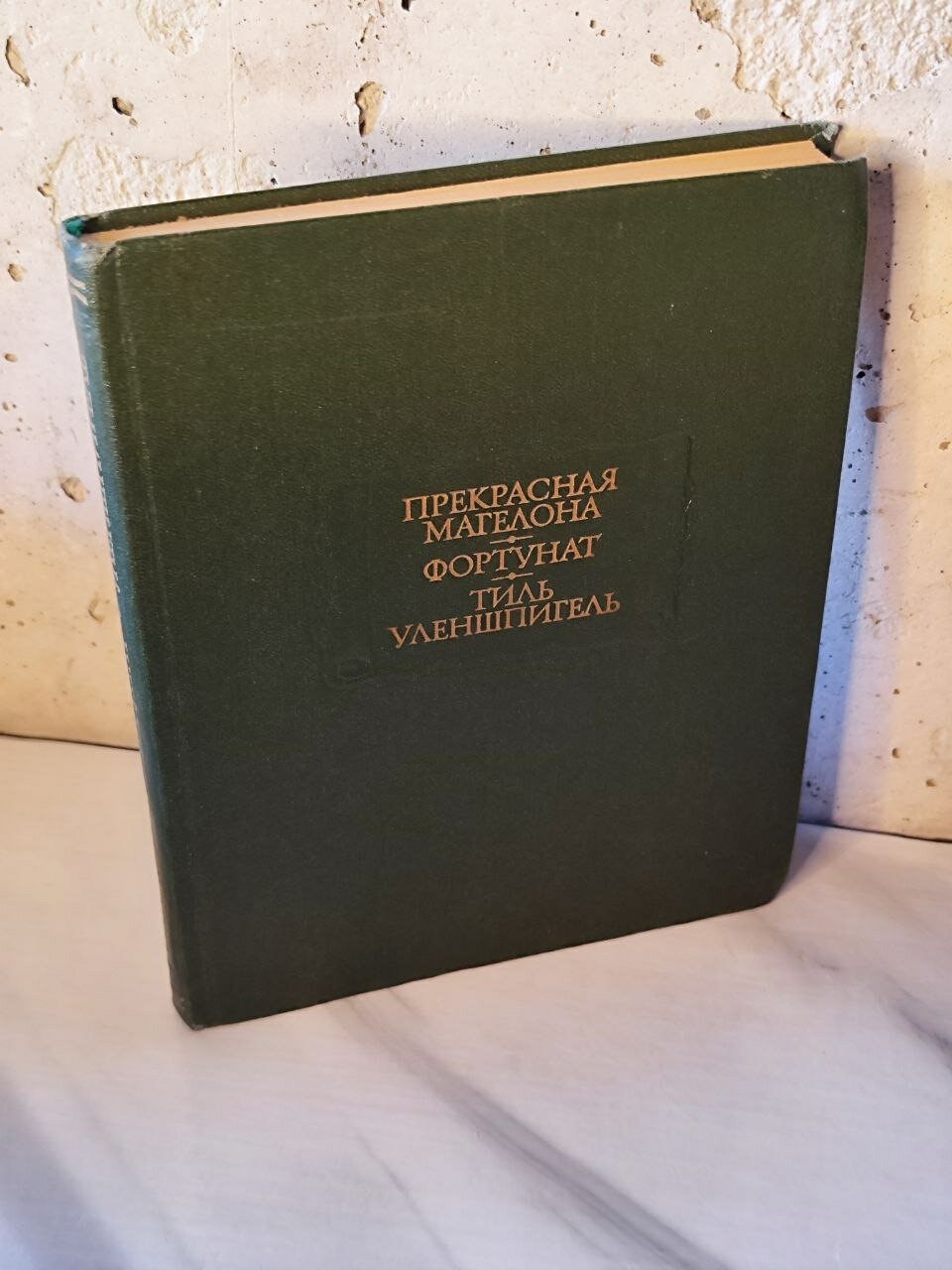 Прекрасная Магелона. Фортунат. Тиль Уленшпигель
