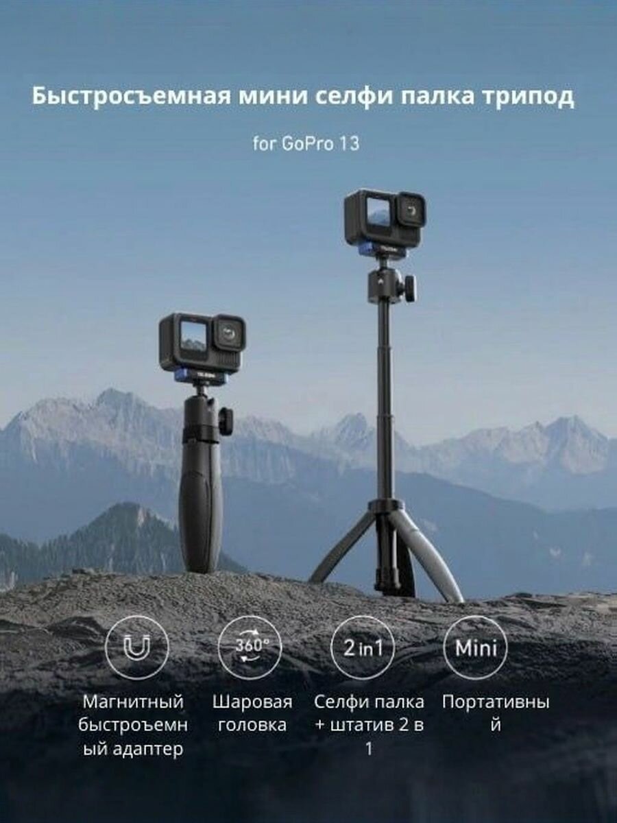 Telesin Мини штатив с быстросъемным магнитным креплением для GoPro Hero 13 - Selfie Stick Mini Tripod 2.0