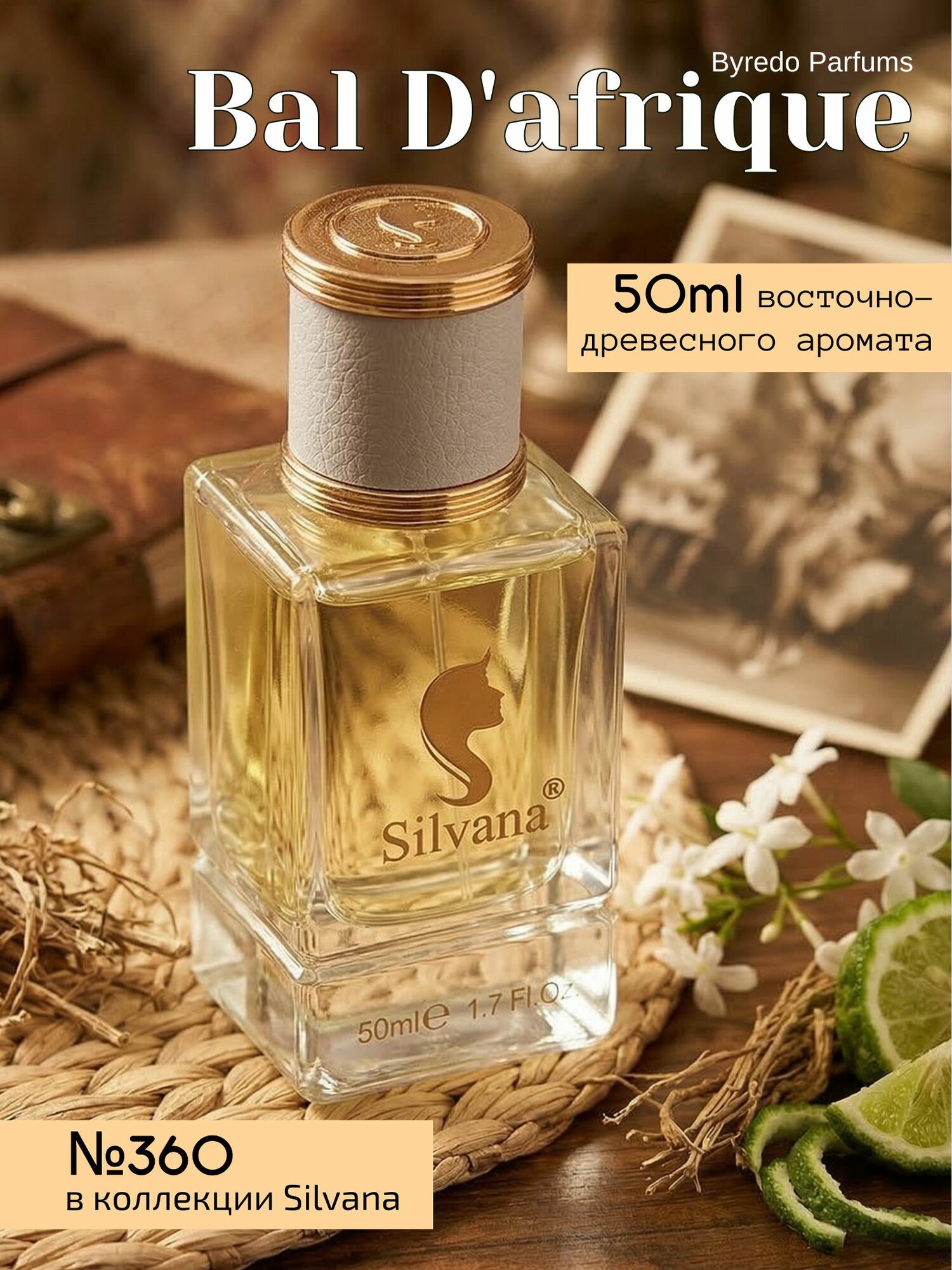 Духи № 360 AFRIQUE Парфюмерная вода Bal d'Afrique 50 мл