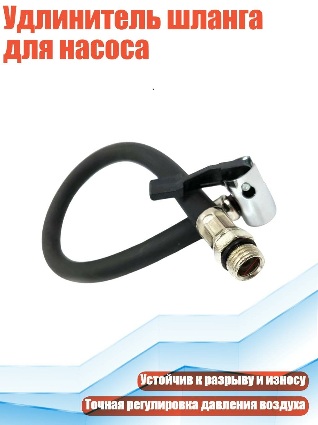 Удлинитель шланга для насоса, 9.5 - 1