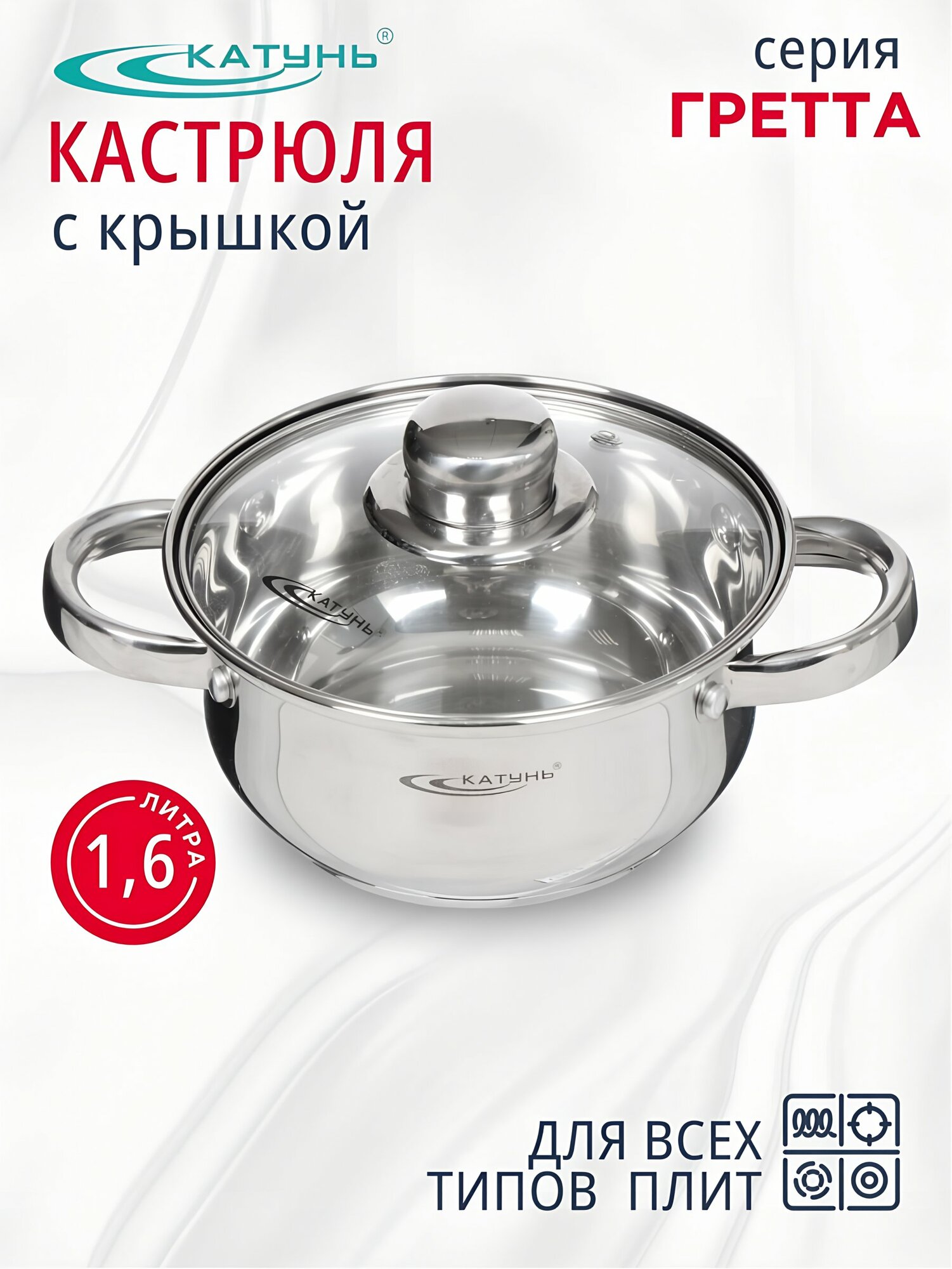 Кастрюля из нержавеющей стали Катунь Гретта 1.6 л с крышкой, капсульное дно, для индукционных и всех типов плит, КТ04-D-16