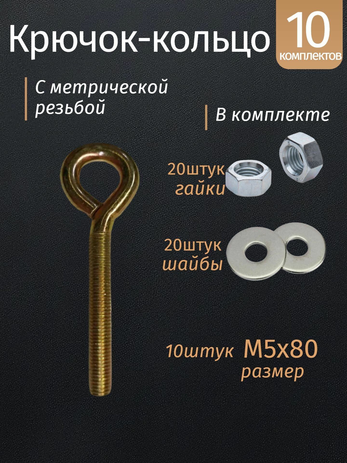 Крючок-кольцо М5х80с метрической резьбой с 2шайбами и гайками 10шт
