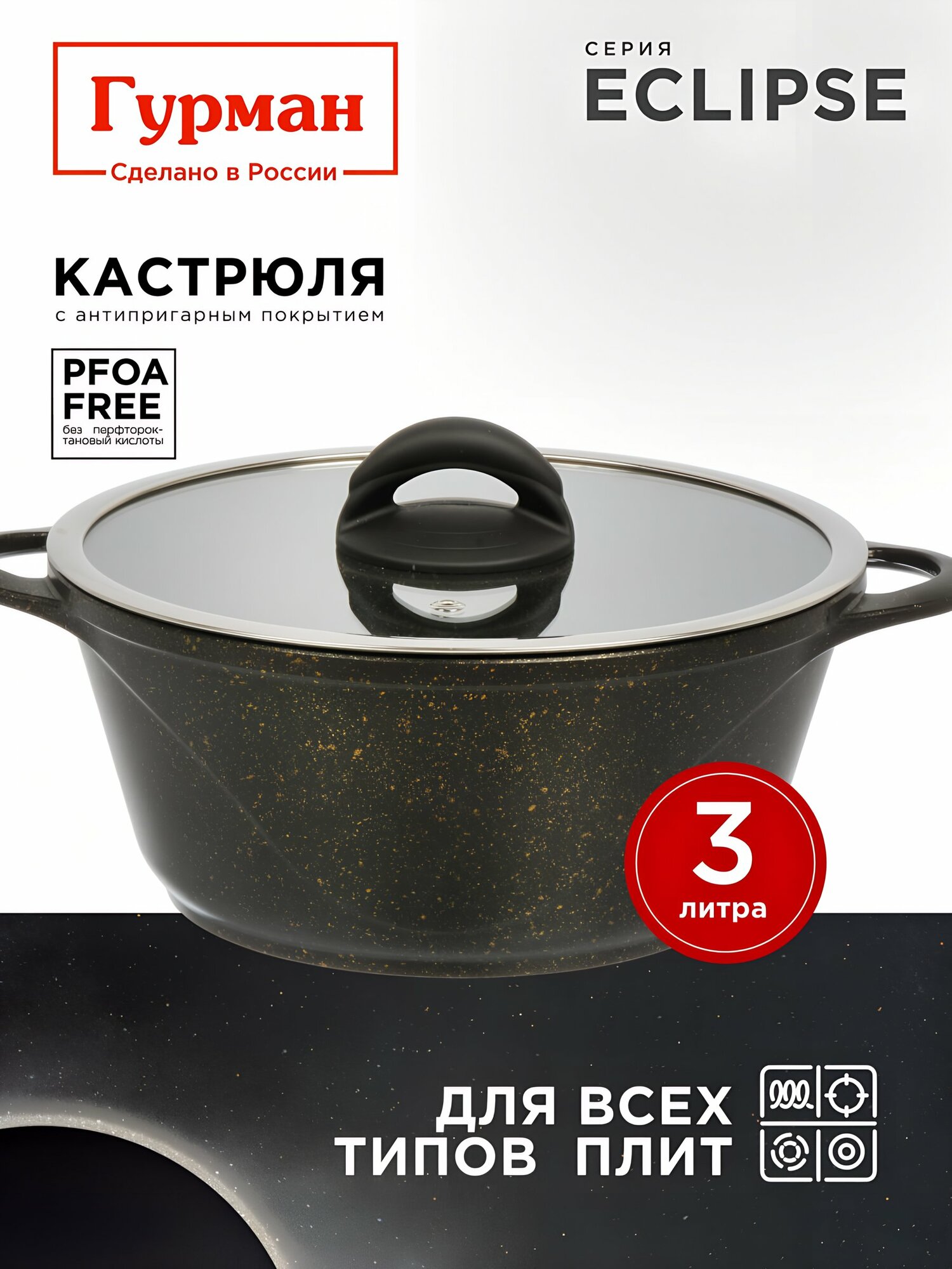 Кастрюля Гурман Eclipse 3 л, алюминий, гранитное антипригарное покрытие, крышка с клапаном, для индукции и всех плит