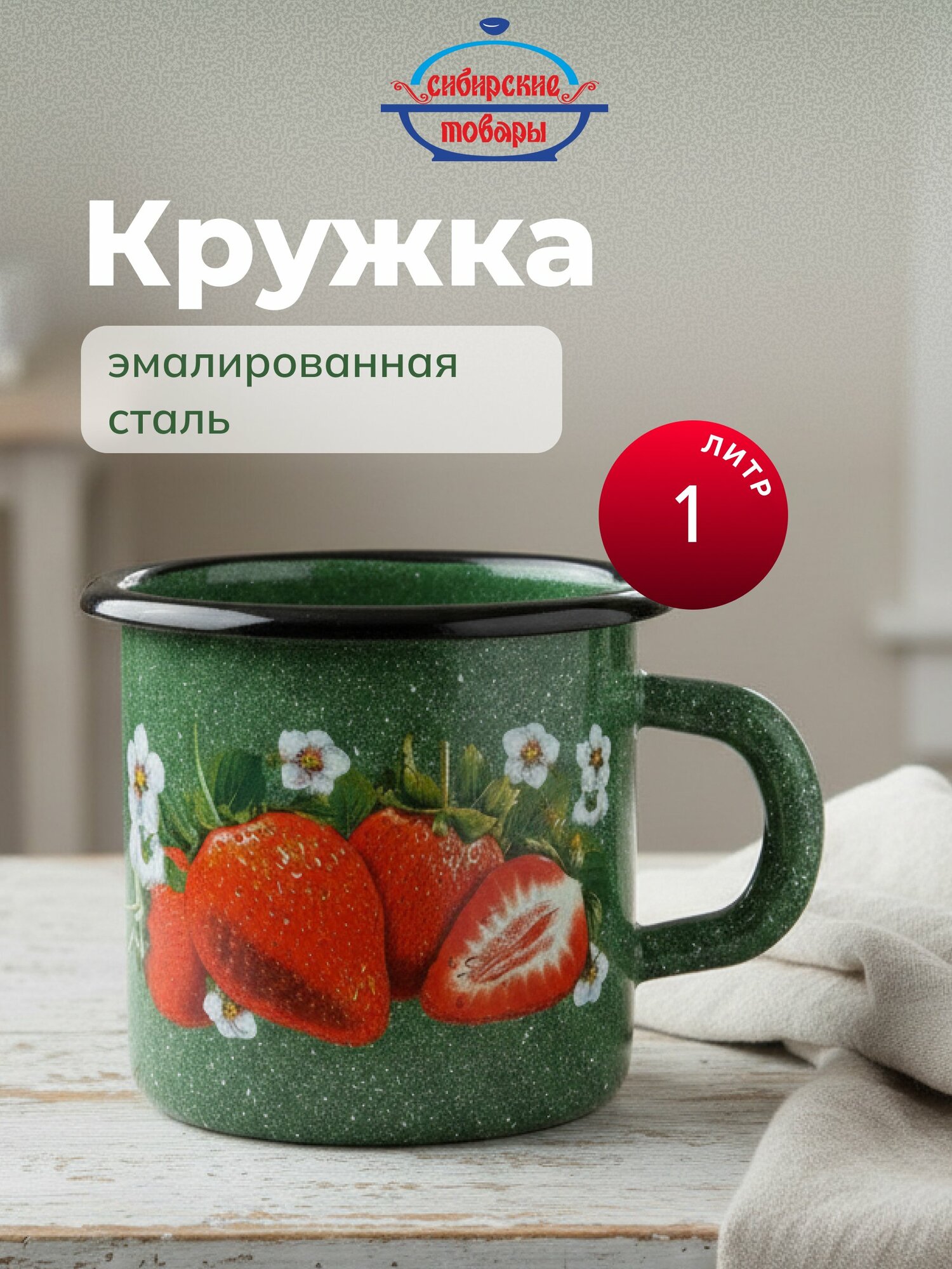 Кружка сталь, эмалированное покрытие, 1 л, Клубника садовая, 1л, Сибирские товары, С0107. з*59, зелен рябчик