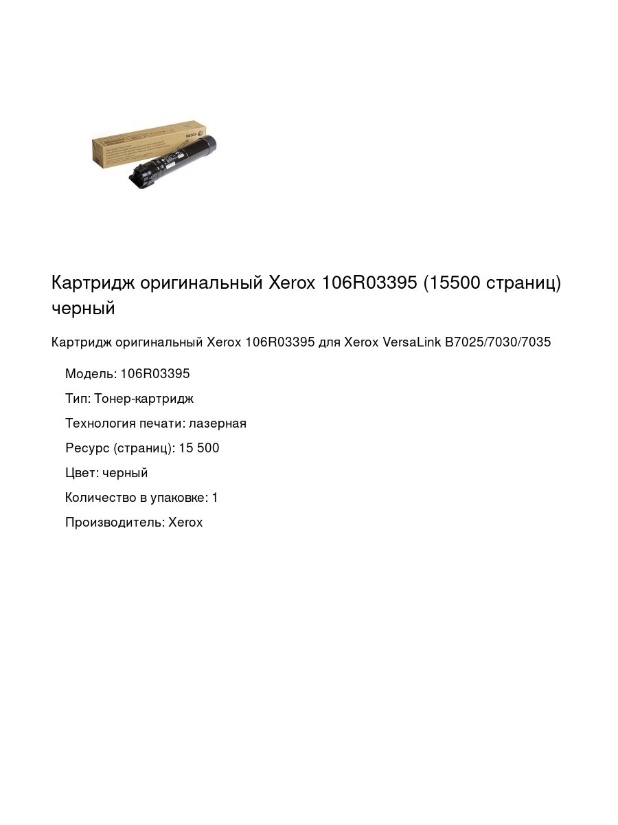 Картридж оригинальный Xerox 106R03395 (15500 страниц) черный