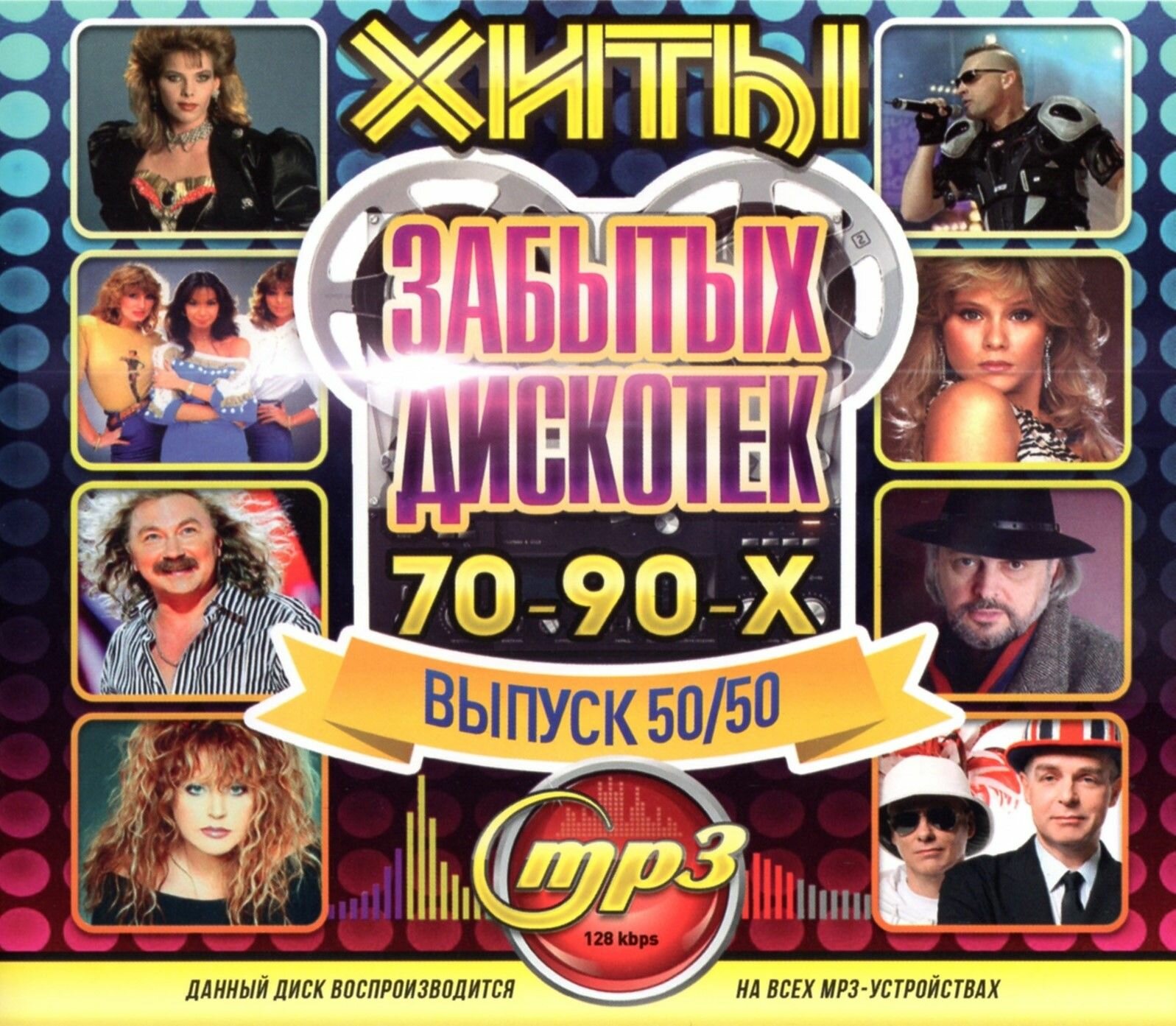 Хиты забытых Дискотек 70-90-х, выпуск 50 на 50 (MP3-ФЛЕШКА)