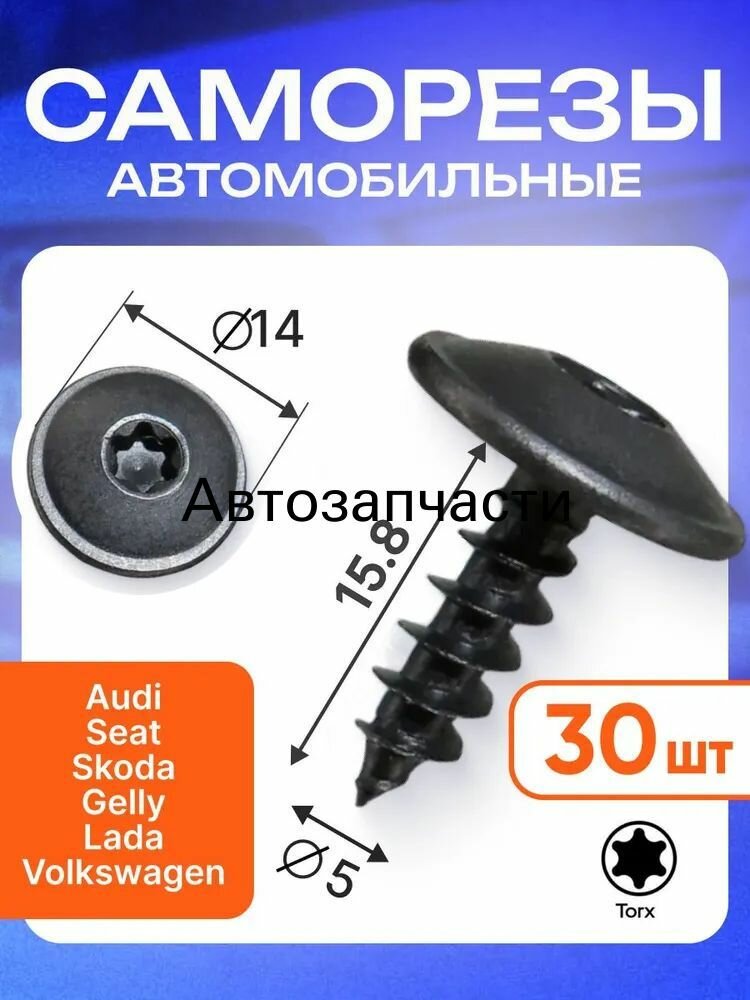 Метиз автомобильный, 16 мм, 30 шт.