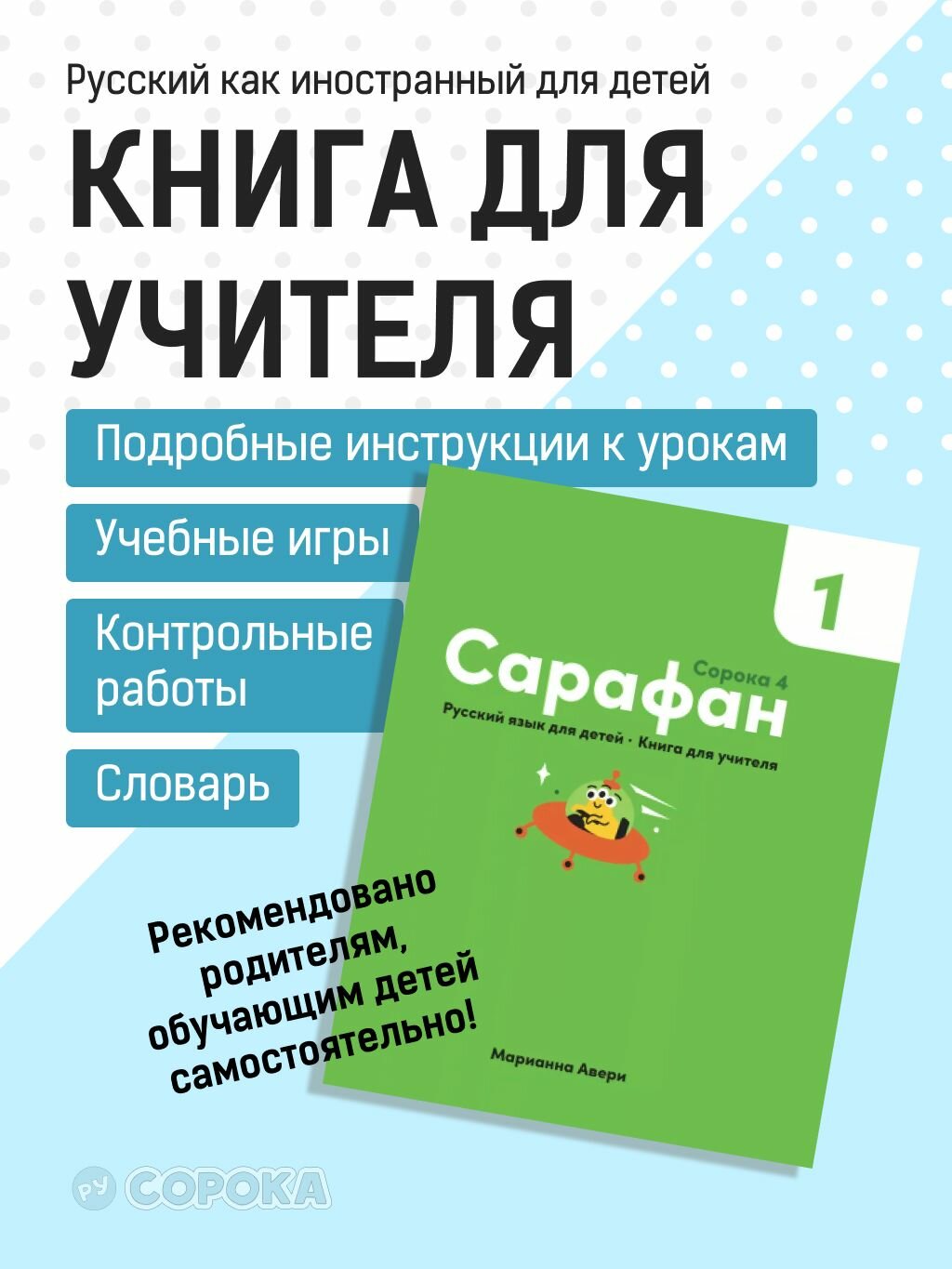 Сарафан 1. Книга учителя. Русский язык как иностранный. РКИ. М. Авери