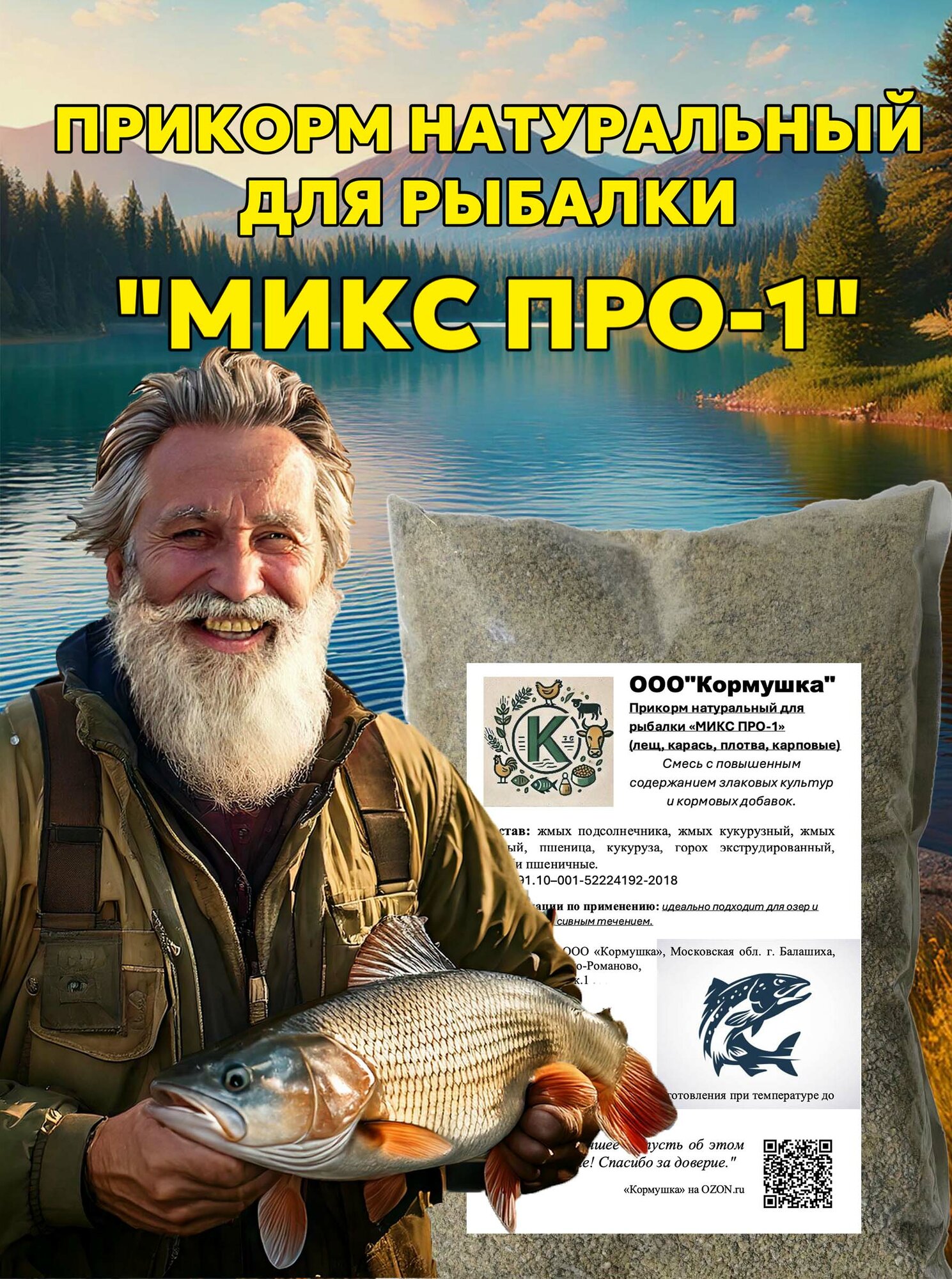 Прикорм натуральный для рыбалки микс ПРО-1 1 кг.