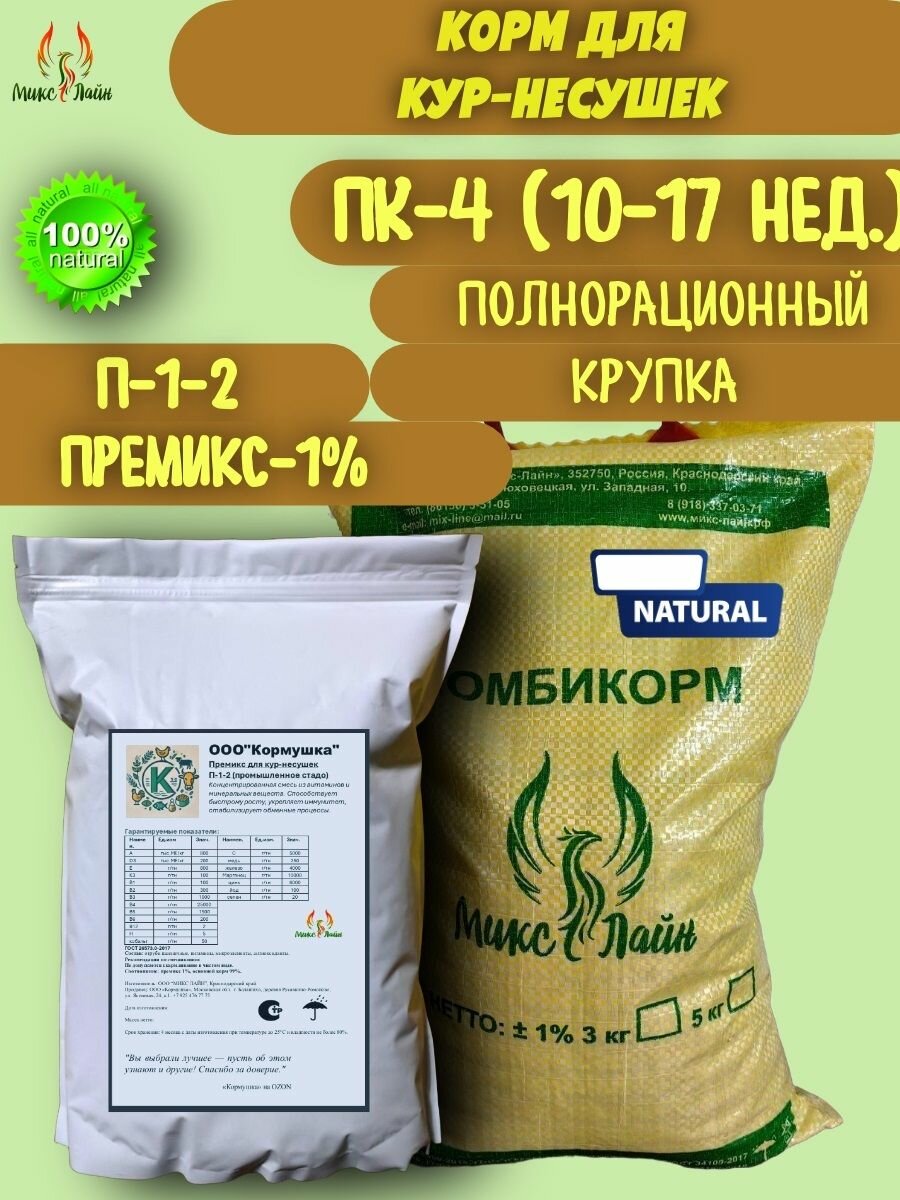 Корм для кур-несушка полнорационный (крупка) ПК-4 (куры-несушки 10-17нед.) 5 кг+Премикс П-1-2 несушка 500гр.
