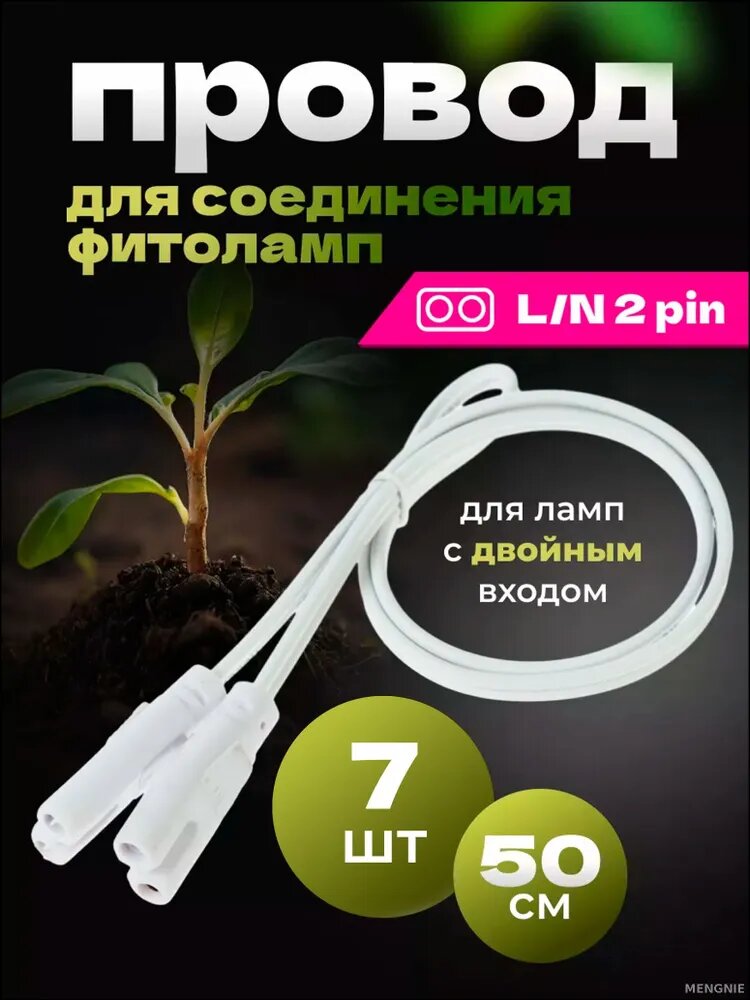 Соединитель для фитолампы, провод для линейных и светодиодных светильников L/N 2 контактный, комплект для растений 3 штуки
