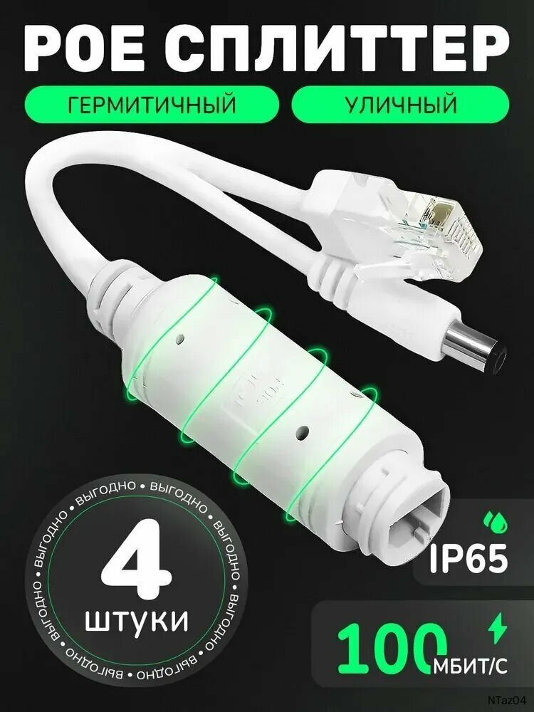 Комплект 4 шт. / POE сплиттер уличный с 48 В до 12 В для IP-камер видеонаблюдения, сплиттер герметичный, водонепроницаемый