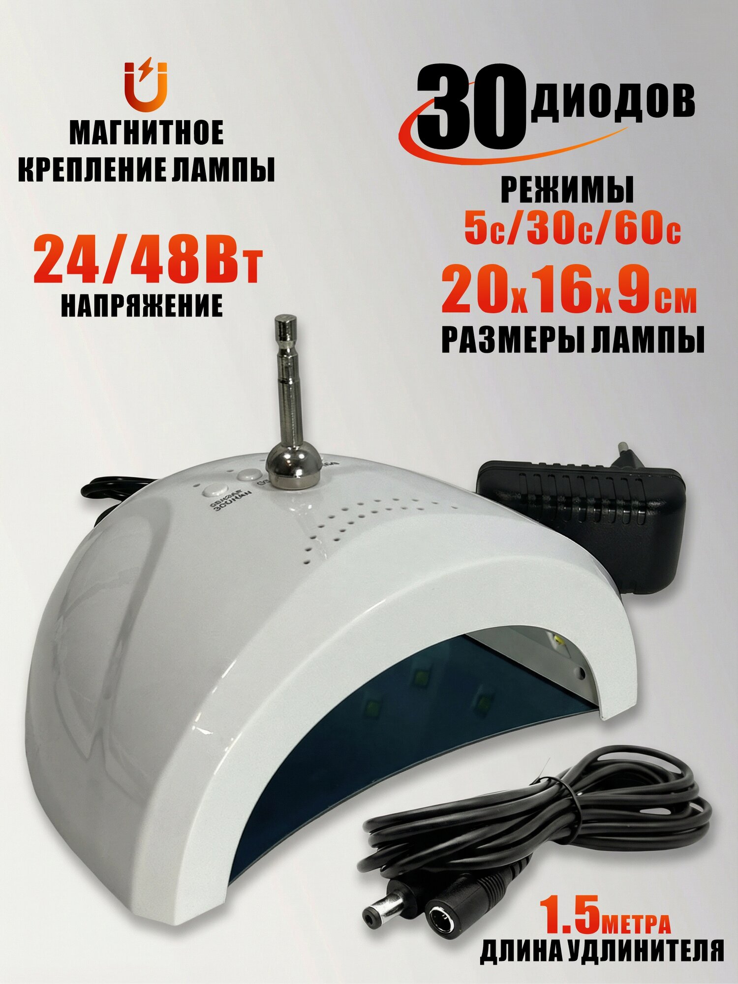 Лампа для сушки ногтей, 48W, питание от сети, с удлинителем и магнитным креплением на пантограф