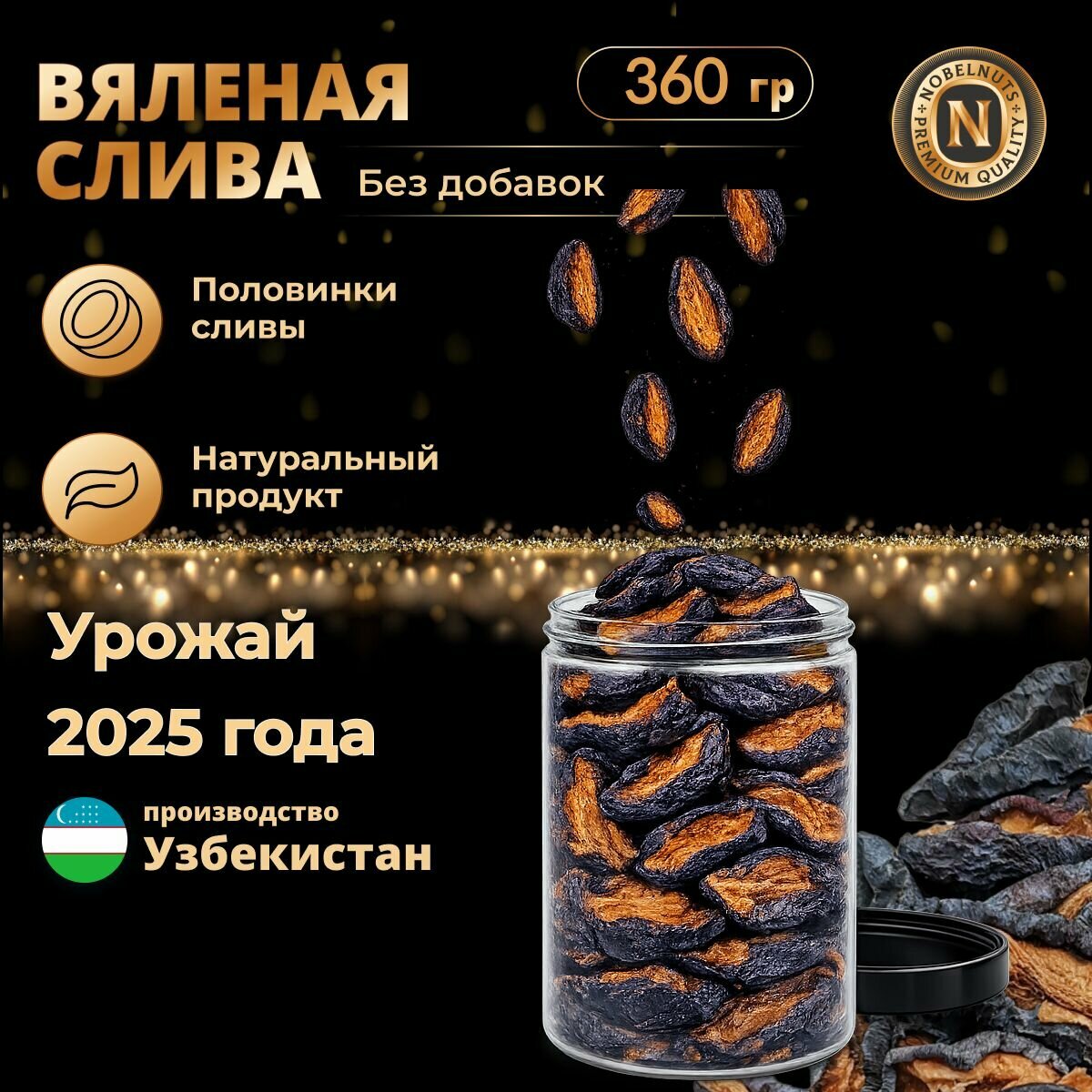 Слива натуральная, вяленая, половинки, в банке, 360 гр.