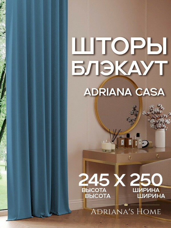 Шторы Adriana Casa, блэкаут, светло-синий, комплект из 2 штор, высота 245 см, ширина 250 см