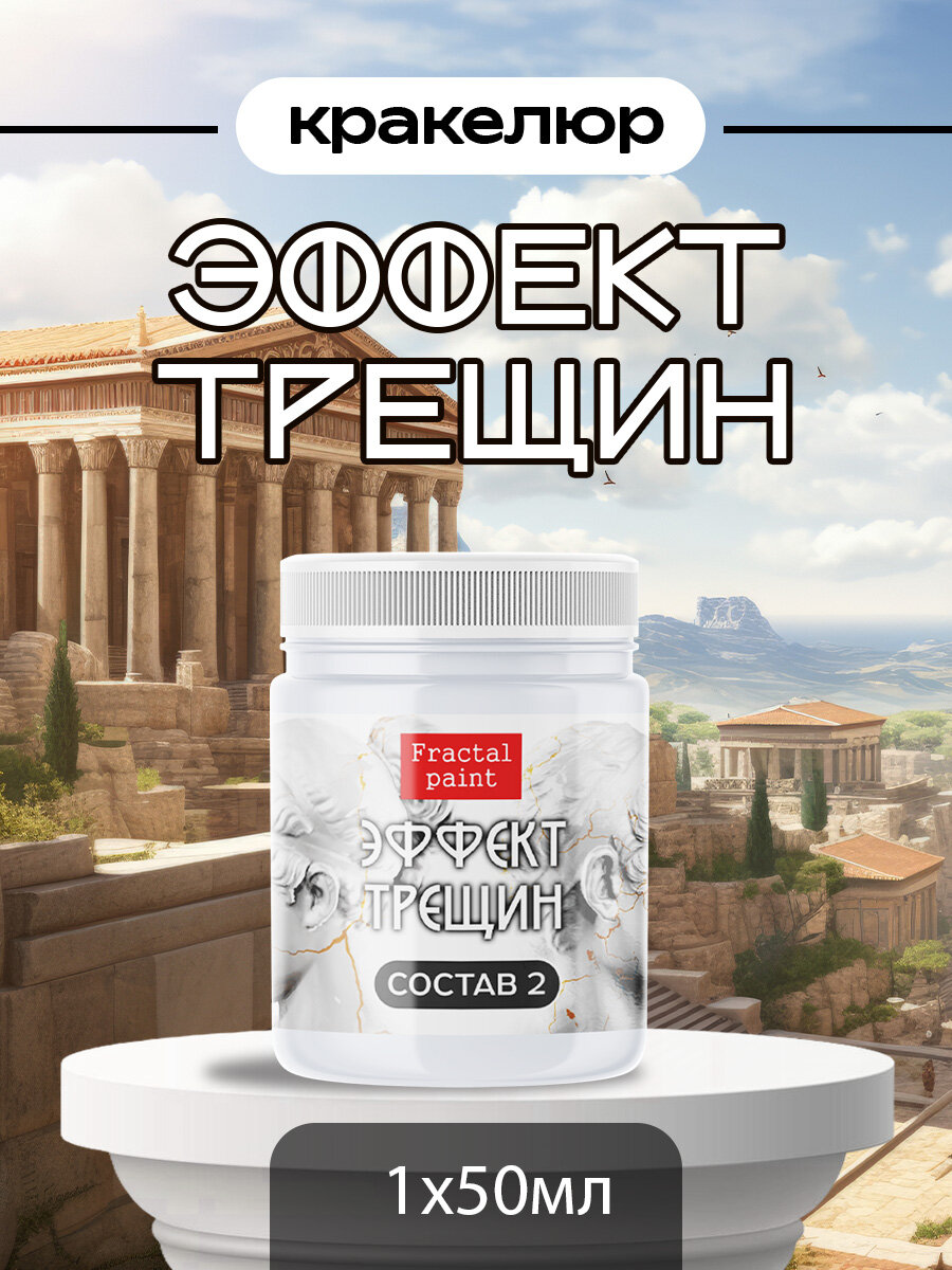 Кракелюр "Эффект трещин" (состав №2) 50 мл, Fractal Paint, для творчества