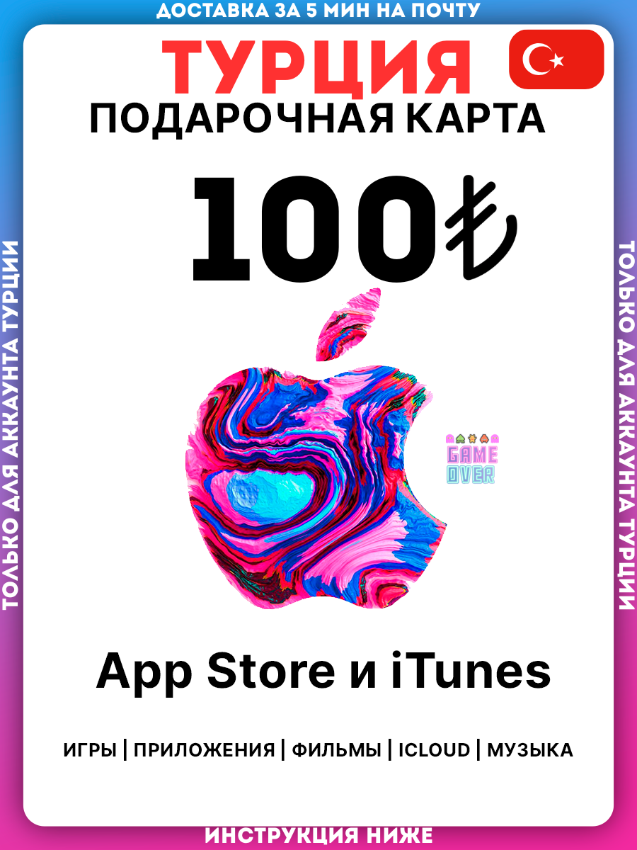 Подарочная карта iTunes 100 TRY, Карта пополнения Apple, Пополнение счёта на 100 TL App Store & iTunes