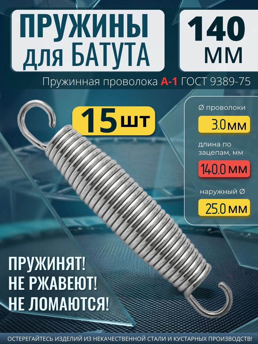 Пружина растяжения для каркасного батута 140 мм усиленная, комплект 15 штук