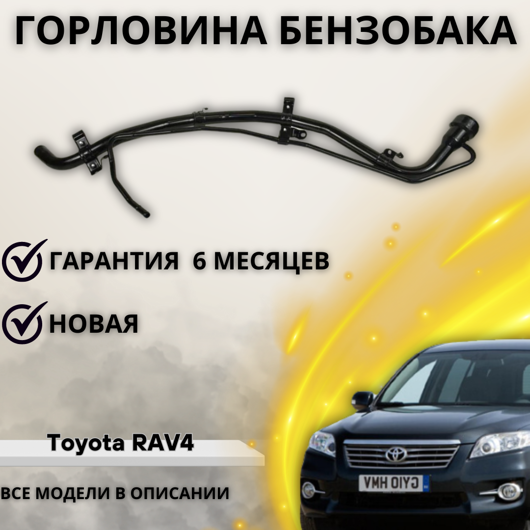 Горловина топливного бака (Дизель) Toyota RAV4 2006-2013