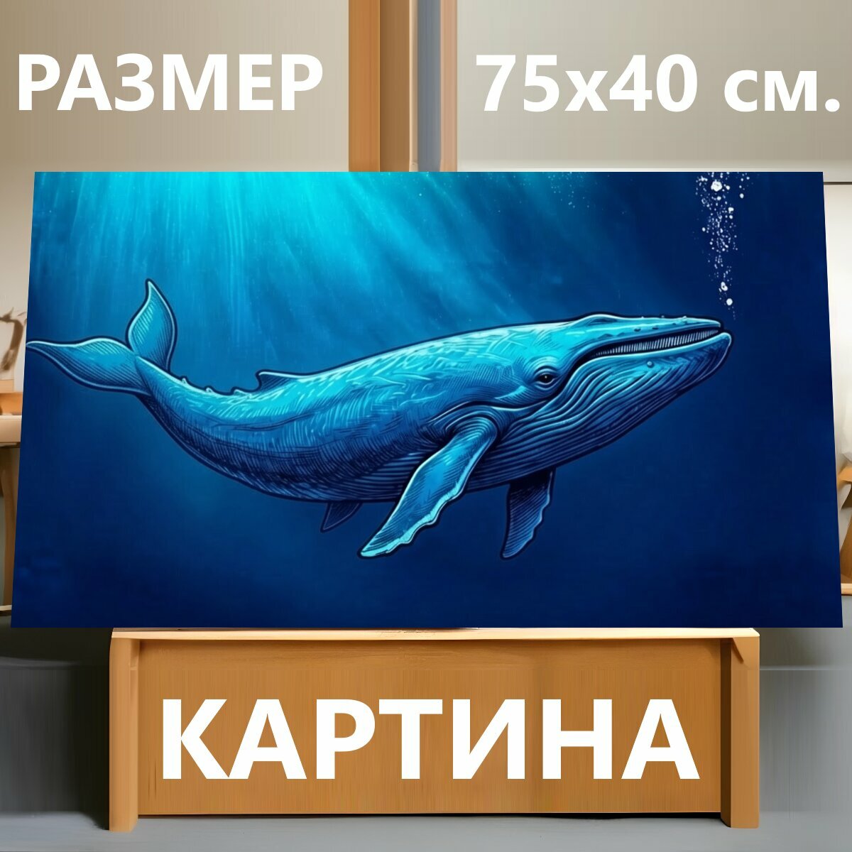 Картина на холсте "Огромный синий кит, величественно плавающий в глубинах океана, окружённый пузырьками воздуха, преломляющими свет и." на подрамнике 75х40 см. для интерьера